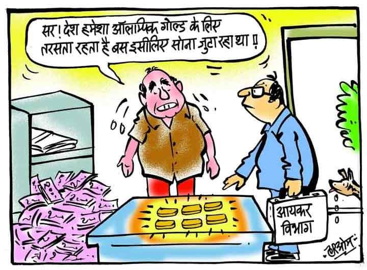 कार्टूनः भारत में भ्रष्टाचार और ओलिंपिक में गोल्ड - Desh Gaon