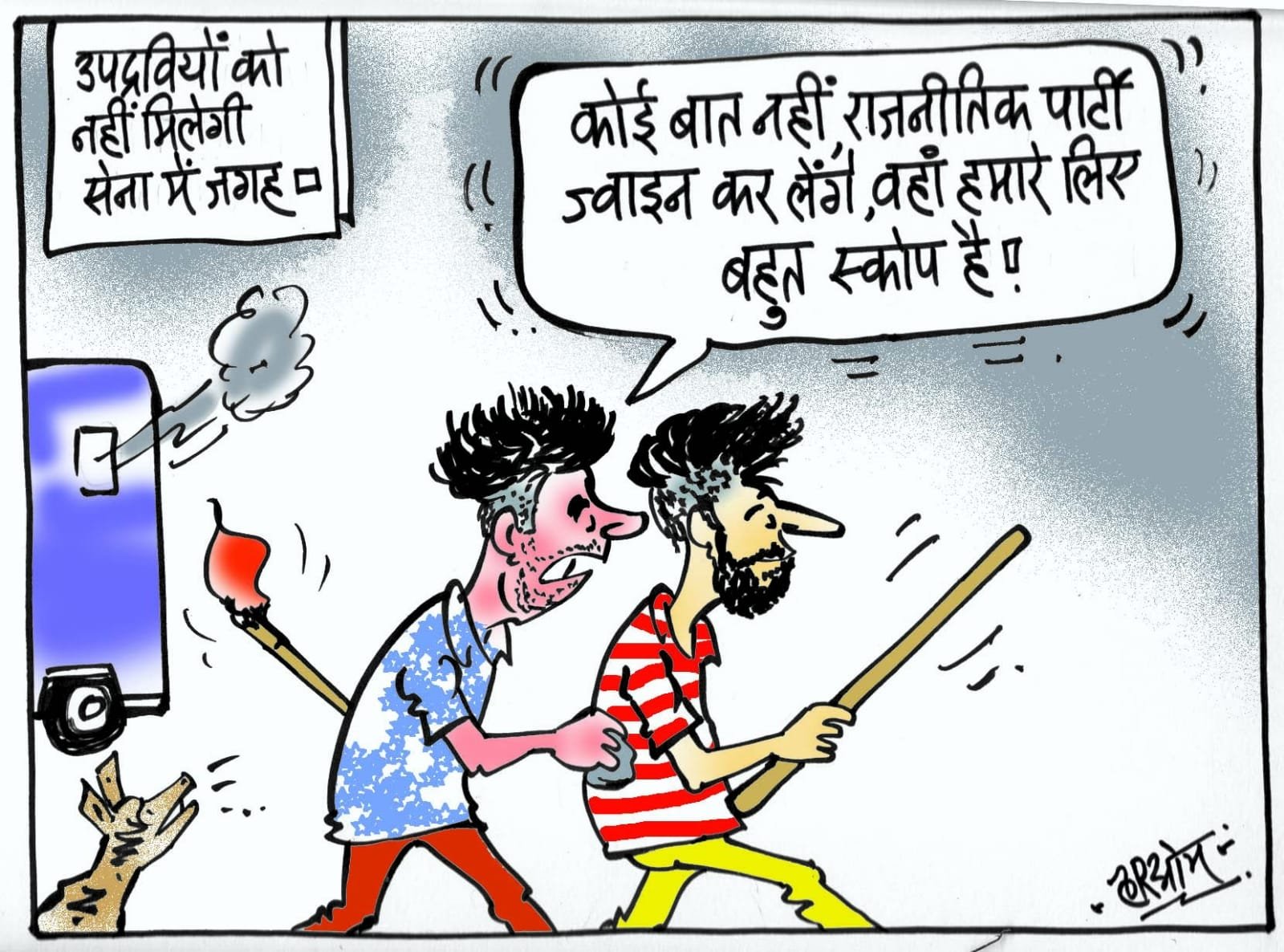 कार्टूनः अग्निवीर, उपद्रवी और राजनीति में उनका भविष्य - Desh Gaon