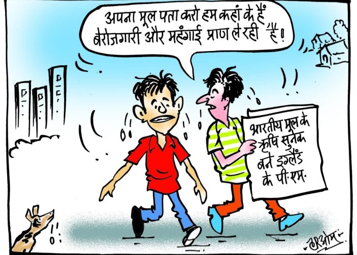 कार्टूनः ब्रिटेन के पीएम ऋषि और भारत में महंगाई व बेरोजगारी - Desh Gaon